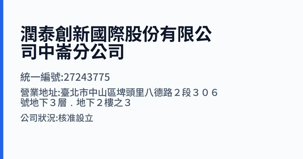 潤泰創新國際股份有限公司中崙分公司 - 統編 27243775（臺北市） 公司登記資料與營業項目詳細圖表