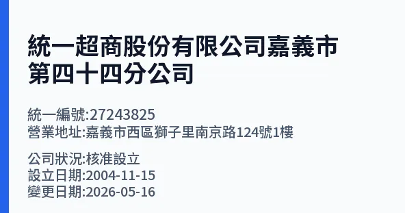 統一超商股份有限公司嘉義市第四十四分公司的照片-統編 27243825(嘉義市) 公司登記資料與營業項目詳細圖表