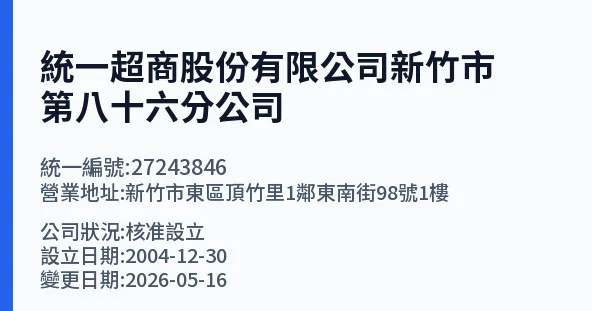 統一超商股份有限公司新竹市第八十六分公司的照片-統編 27243846(新竹市) 公司登記資料與營業項目詳細圖表