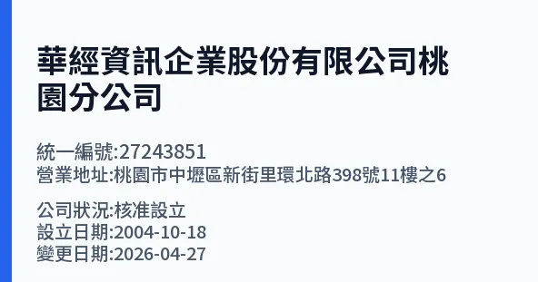 華經資訊企業股份有限公司桃園分公司的照片-統編 27243851(桃園市) 公司登記資料與營業項目詳細圖表