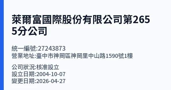 萊爾富國際股份有限公司第2655分公司的照片-統編 27243873(臺中市) 公司登記資料與營業項目詳細圖表