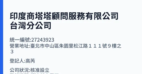 印度商塔塔顧問服務有限公司台灣分公司的照片-統編 27243923(臺北市) 公司登記資料與營業項目詳細圖表