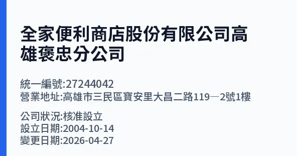 全家便利商店股份有限公司高雄褒忠分公司的照片-統編 27244042(高雄市) 公司登記資料與營業項目詳細圖表