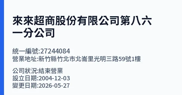 來來超商股份有限公司第八六一分公司的照片-統編 27244084(新竹縣) 公司登記資料與營業項目詳細圖表