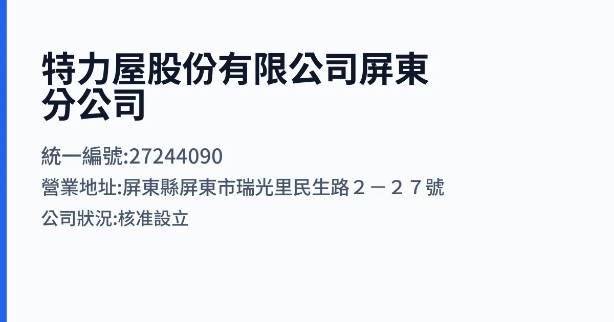 特力屋股份有限公司屏東分公司 - 統編 27244090(屏東縣) 公司登記資料與營業項目詳細圖表