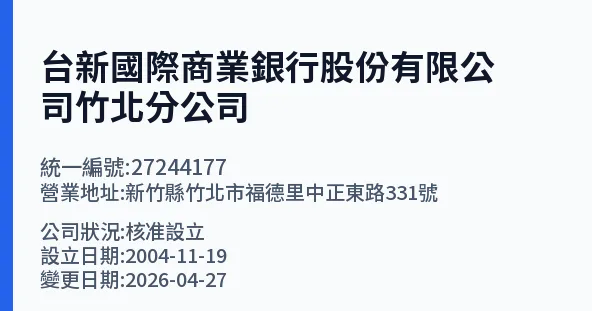 台新國際商業銀行股份有限公司竹北分公司的照片-統編 27244177(新竹縣) 公司登記資料與營業項目詳細圖表