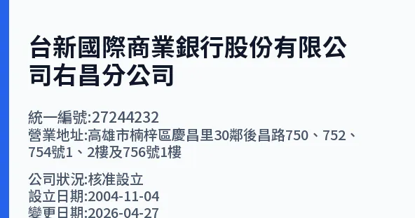 台新國際商業銀行股份有限公司右昌分公司的照片-統編 27244232(高雄市) 公司登記資料與營業項目詳細圖表
