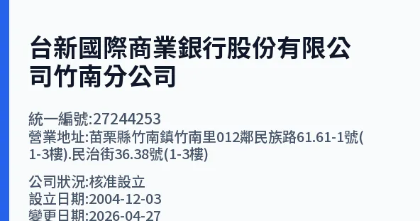 台新國際商業銀行股份有限公司竹南分公司的照片-統編 27244253(苗栗縣) 公司登記資料與營業項目詳細圖表