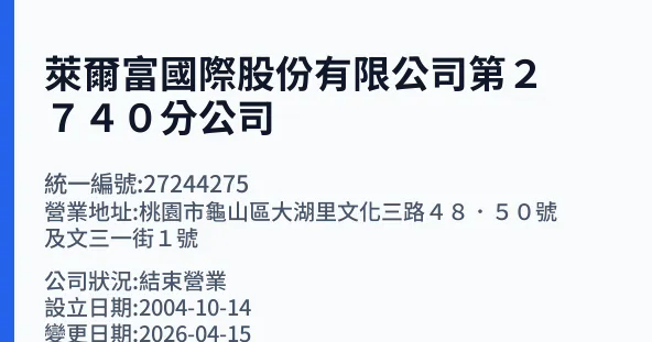 萊爾富國際股份有限公司第２７４０分公司的照片-統編 27244275(桃園市) 公司登記資料與營業項目詳細圖表