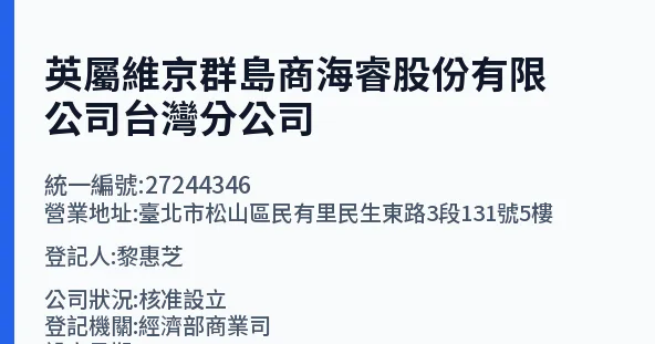 英屬維京群島商海睿股份有限公司台灣分公司的照片-統編 27244346(臺北市) 公司登記資料與營業項目詳細圖表