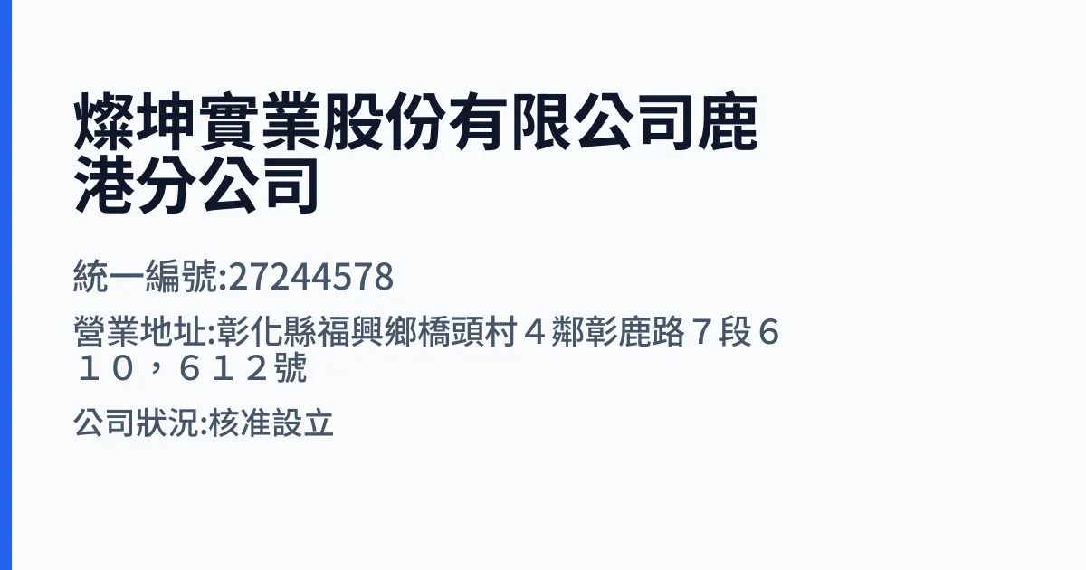 燦坤實業股份有限公司鹿港分公司 - 統編 27244578(彰化縣) 公司登記資料與營業項目詳細圖表
