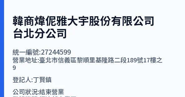 韓商煒伲雅大宇股份有限公司台北分公司的照片-統編 27244599(臺北市) 公司登記資料與營業項目詳細圖表