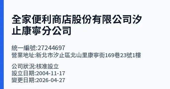 全家便利商店股份有限公司汐止康寧分公司的照片-統編 27244697(新北市) 公司登記資料與營業項目詳細圖表