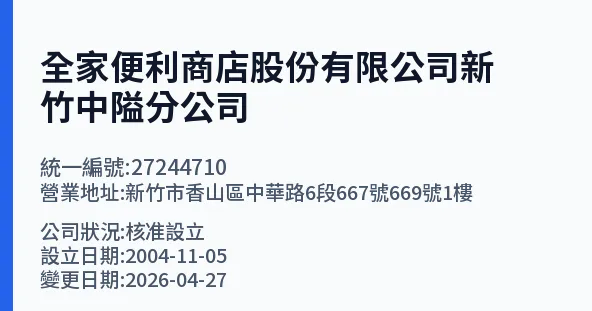 全家便利商店股份有限公司新竹中隘分公司的照片-統編 27244710(新竹市) 公司登記資料與營業項目詳細圖表