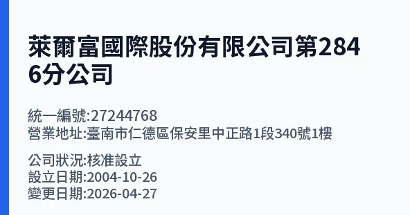 萊爾富國際股份有限公司第2846分公司的照片-統編 27244768(臺南市) 公司登記資料與營業項目詳細圖表