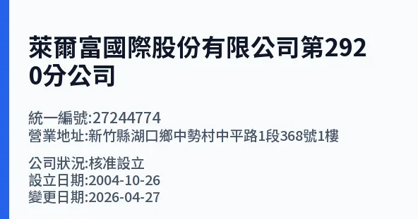 萊爾富國際股份有限公司第2920分公司的照片-統編 27244774(新竹縣) 公司登記資料與營業項目詳細圖表