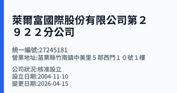 萊爾富國際股份有限公司第２９２２分公司 - 統編 27245181(苗栗縣) 公司登記資料與營業項目詳細圖表