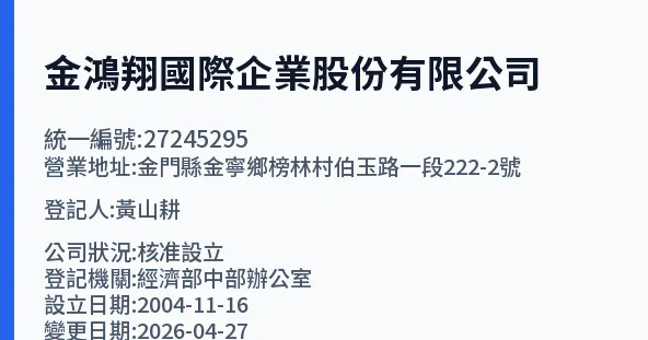 金鴻翔國際企業股份有限公司的照片-統編 27245295(金門縣) 公司登記資料與營業項目詳細圖表