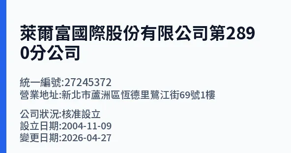 萊爾富國際股份有限公司第2890分公司的照片-統編 27245372(新北市) 公司登記資料與營業項目詳細圖表
