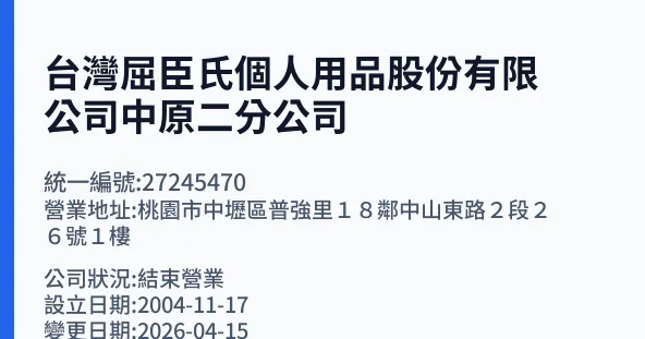 台灣屈臣氏個人用品股份有限公司中原二分公司的照片-統編 27245470(桃園市) 公司登記資料與營業項目詳細圖表