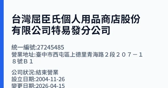 台灣屈臣氏個人用品商店股份有限公司特易發分公司的照片-統編 27245485(臺中市) 公司登記資料與營業項目詳細圖表