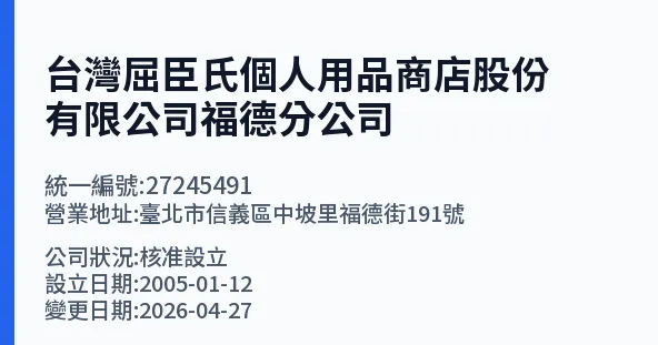 台灣屈臣氏個人用品商店股份有限公司福德分公司的照片-統編 27245491(臺北市) 公司登記資料與營業項目詳細圖表