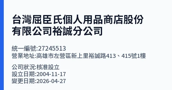 台灣屈臣氏個人用品商店股份有限公司裕誠分公司的照片-統編 27245513(高雄市) 公司登記資料與營業項目詳細圖表
