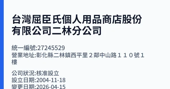 台灣屈臣氏個人用品商店股份有限公司二林分公司的照片-統編 27245529(彰化縣) 公司登記資料與營業項目詳細圖表
