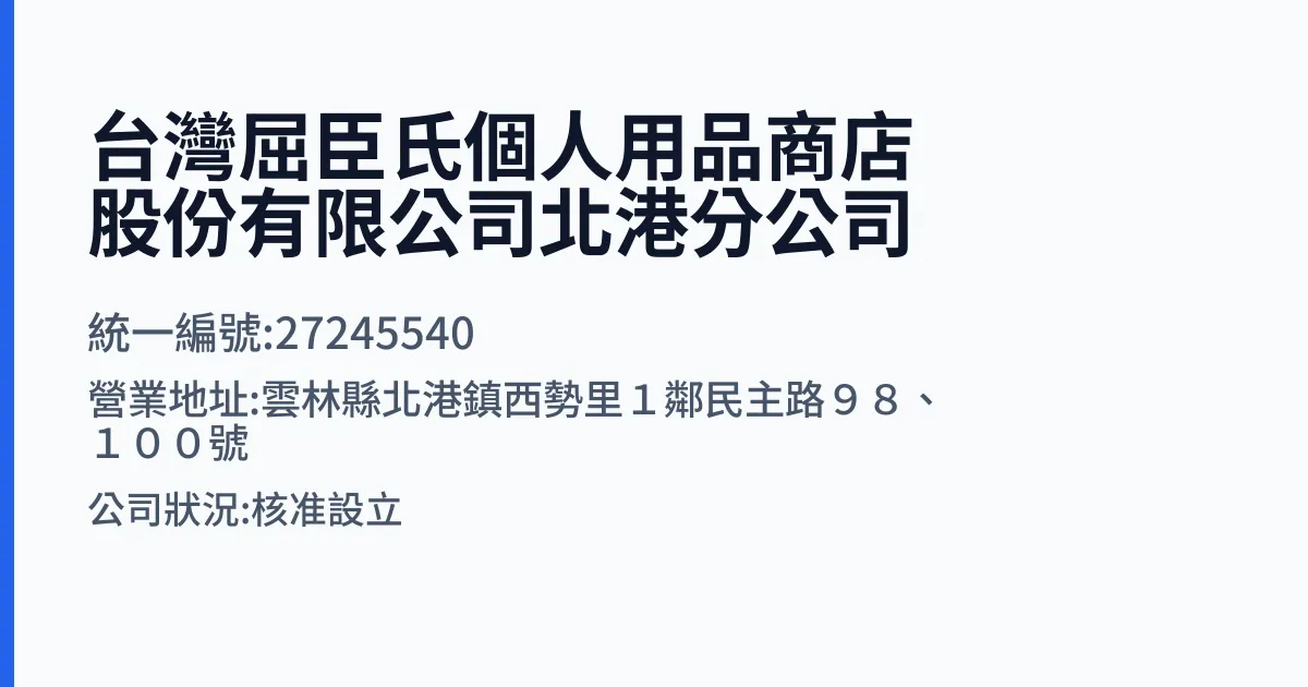 台灣屈臣氏個人用品商店股份有限公司北港分公司 - 統編 27245540(雲林縣) 公司登記資料與營業項目詳細圖表
