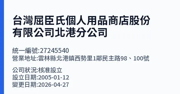 台灣屈臣氏個人用品商店股份有限公司北港分公司的照片-統編 27245540(雲林縣) 公司登記資料與營業項目詳細圖表