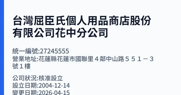 台灣屈臣氏個人用品商店股份有限公司花中分公司的照片-統編 27245555(花蓮縣) 公司登記資料與營業項目詳細圖表