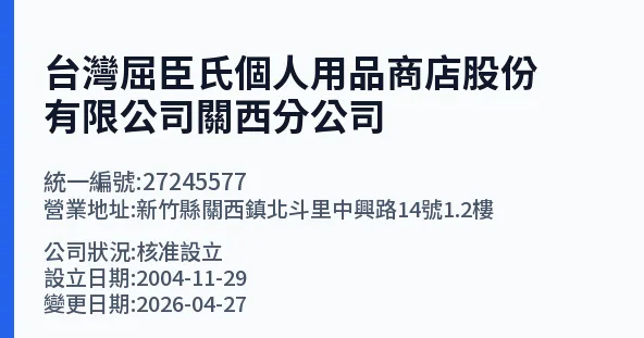 台灣屈臣氏個人用品商店股份有限公司關西分公司的照片-統編 27245577(新竹縣) 公司登記資料與營業項目詳細圖表