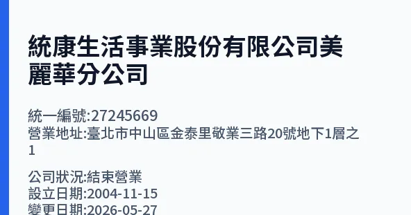 統康生活事業股份有限公司美麗華分公司的照片-統編 27245669(臺北市) 公司登記資料與營業項目詳細圖表