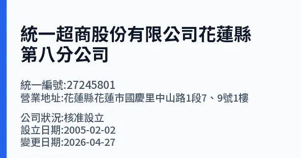 統一超商股份有限公司花蓮縣第八分公司的照片-統編 27245801(花蓮縣) 公司登記資料與營業項目詳細圖表