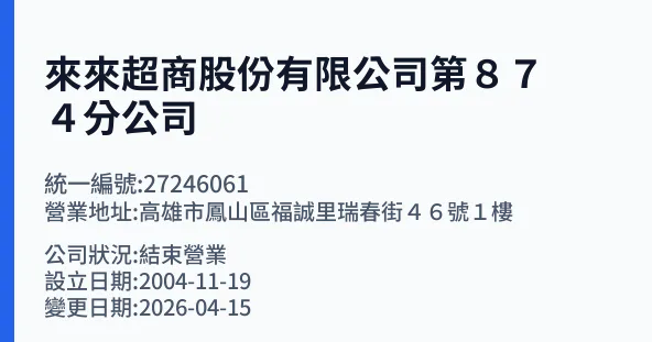 來來超商股份有限公司第８７４分公司的照片-統編 27246061(高雄市) 公司登記資料與營業項目詳細圖表
