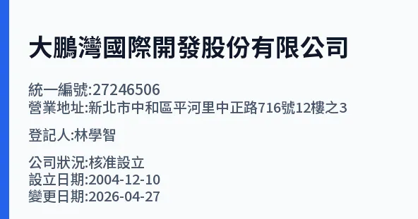 大鵬灣國際開發股份有限公司的照片-統編 27246506(新北市) 公司登記資料與營業項目詳細圖表