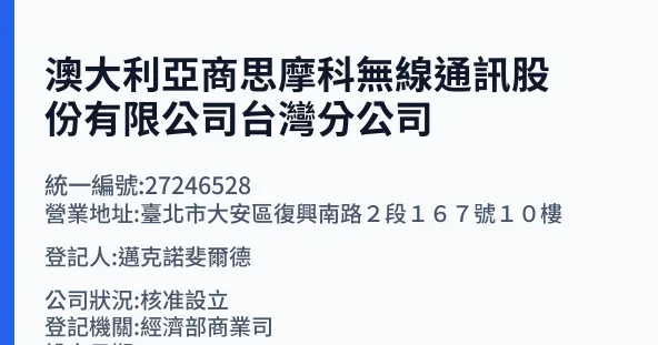 澳大利亞商思摩科無線通訊股份有限公司台灣分公司的照片-統編 27246528(臺北市) 公司登記資料與營業項目詳細圖表
