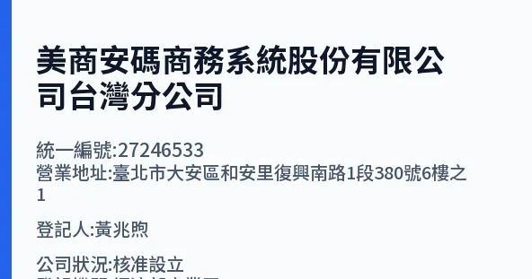 美商安碼商務系統股份有限公司台灣分公司的照片-統編 27246533(臺北市) 公司登記資料與營業項目詳細圖表