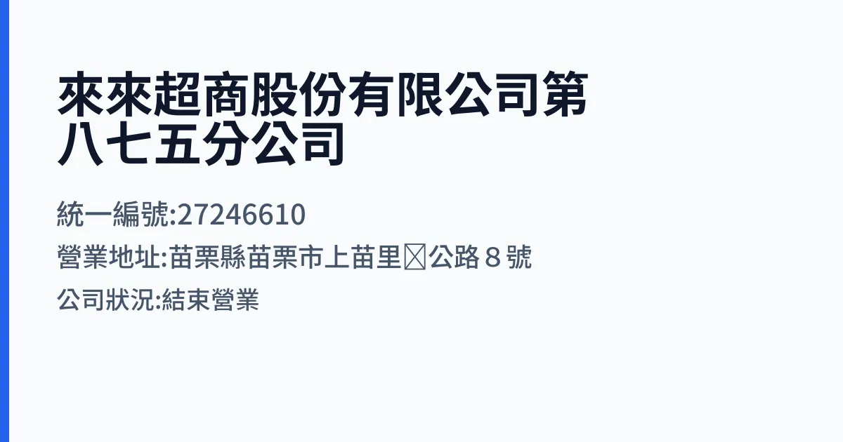 來來超商股份有限公司第八七五分公司 - 統編 27246610(苗栗縣) 公司登記資料與營業項目詳細圖表