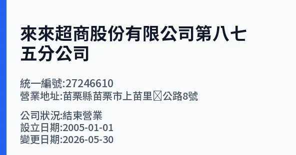 來來超商股份有限公司第八七五分公司的照片-統編 27246610(苗栗縣) 公司登記資料與營業項目詳細圖表