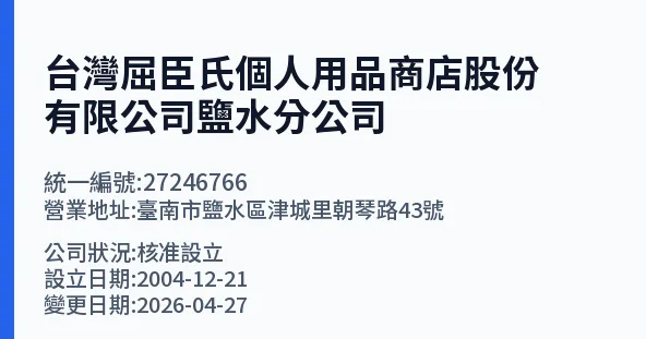 台灣屈臣氏個人用品商店股份有限公司鹽水分公司的照片-統編 27246766(臺南市) 公司登記資料與營業項目詳細圖表