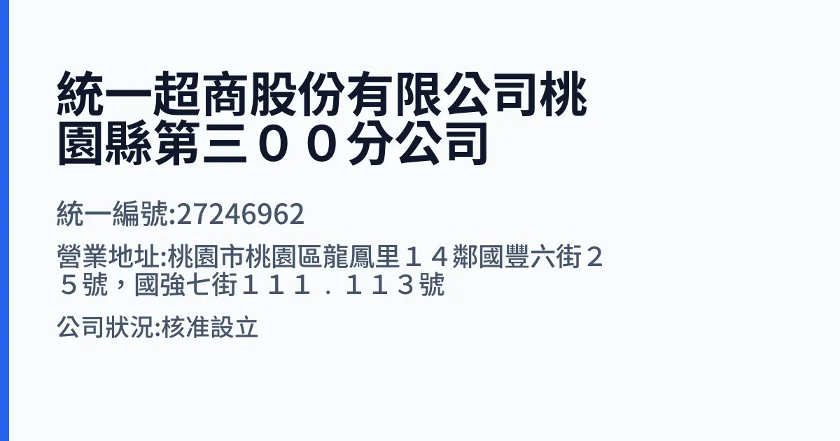 統一超商股份有限公司桃園縣第三００分公司 - 統編 27246962(桃園市) 公司登記資料與營業項目詳細圖表