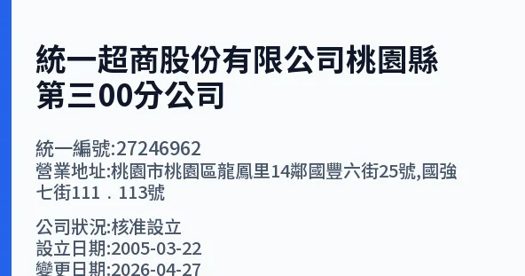 統一超商股份有限公司桃園縣第三00分公司的照片-統編 27246962(桃園市) 公司登記資料與營業項目詳細圖表