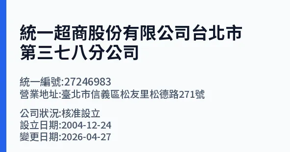 統一超商股份有限公司台北市第三七八分公司的照片-統編 27246983(臺北市) 公司登記資料與營業項目詳細圖表