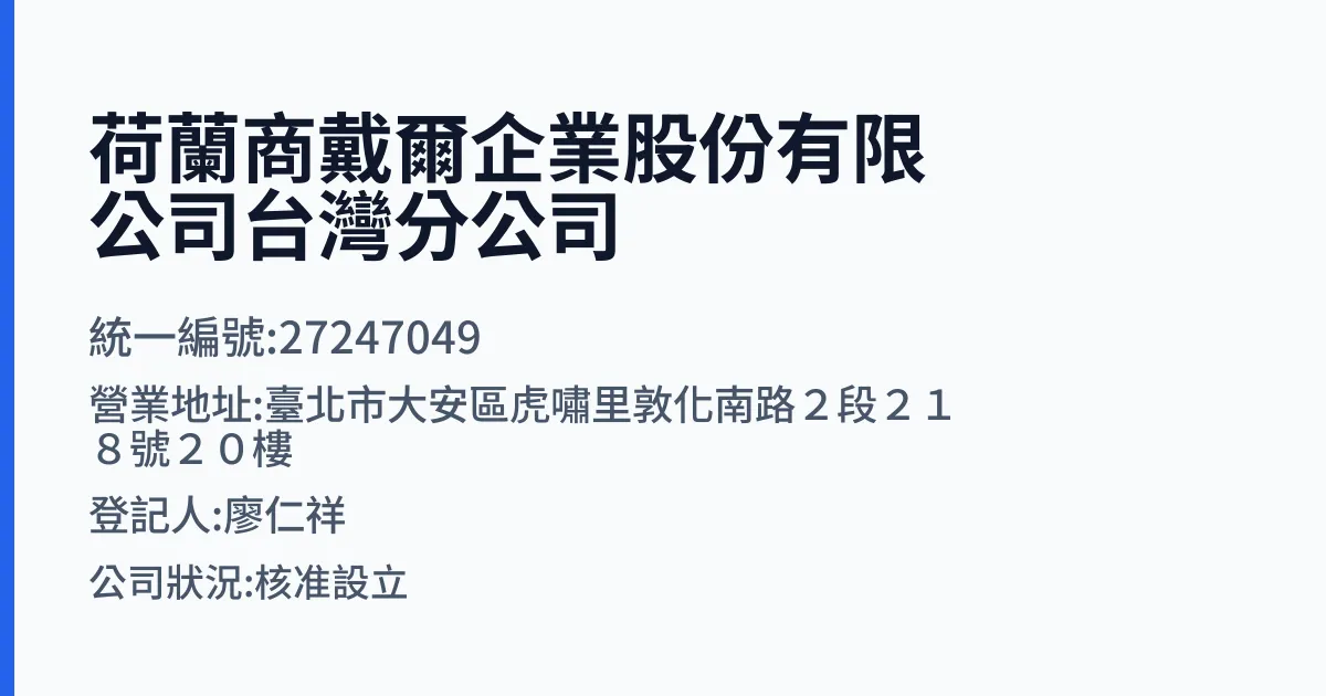 荷蘭商戴爾企業股份有限公司台灣分公司 - 統編 27247049(臺北市) 公司登記資料與營業項目詳細圖表