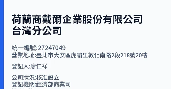 荷蘭商戴爾企業股份有限公司台灣分公司的照片-統編 27247049(臺北市) 公司登記資料與營業項目詳細圖表