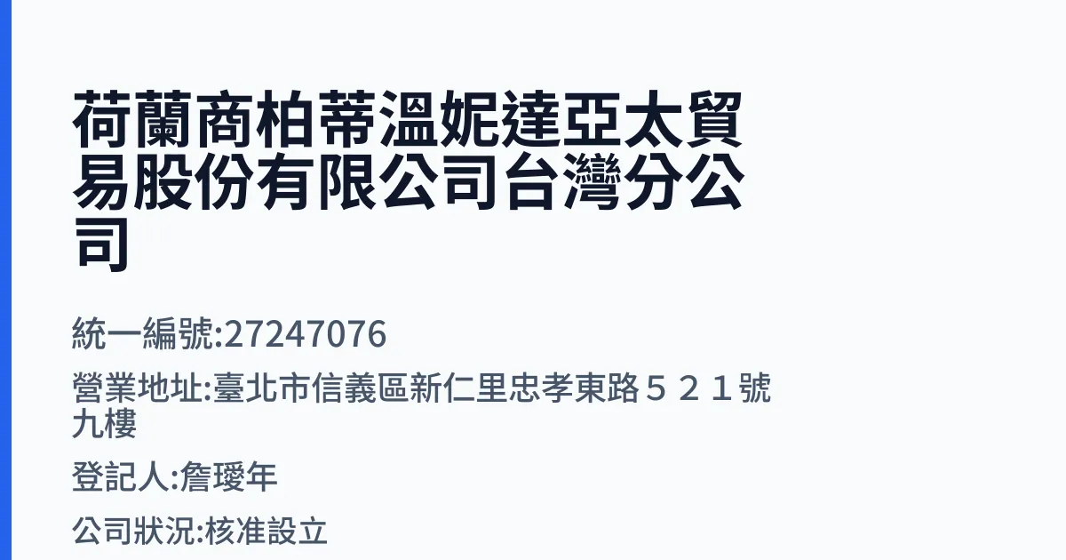 荷蘭商柏蒂溫妮達亞太貿易股份有限公司台灣分公司 - 統編 27247076(臺北市) 公司登記資料與營業項目詳細圖表