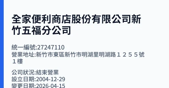 全家便利商店股份有限公司新竹五福分公司的照片-統編 27247110(新竹市) 公司登記資料與營業項目詳細圖表