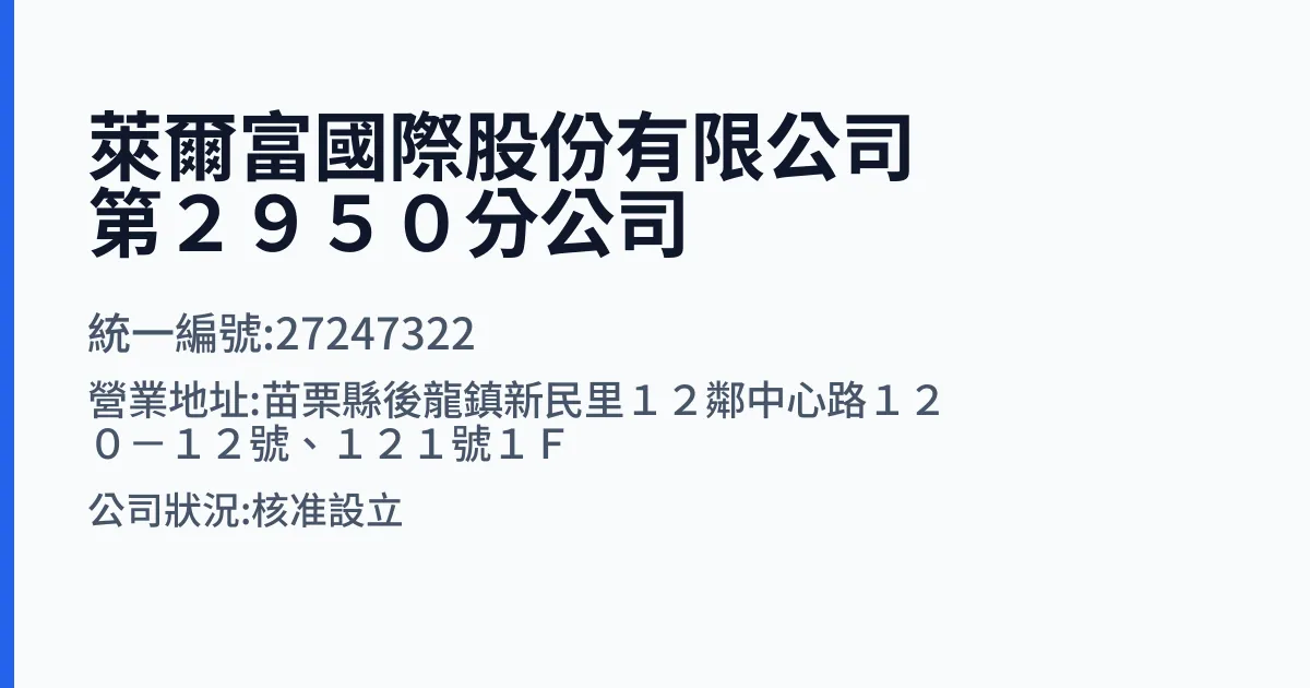萊爾富國際股份有限公司第2950分公司 - 統編 27247322(苗栗縣) 公司登記資料與營業項目詳細圖表