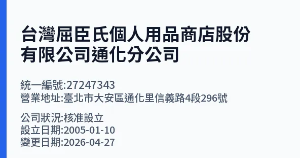 台灣屈臣氏個人用品商店股份有限公司通化分公司的照片-統編 27247343(臺北市) 公司登記資料與營業項目詳細圖表